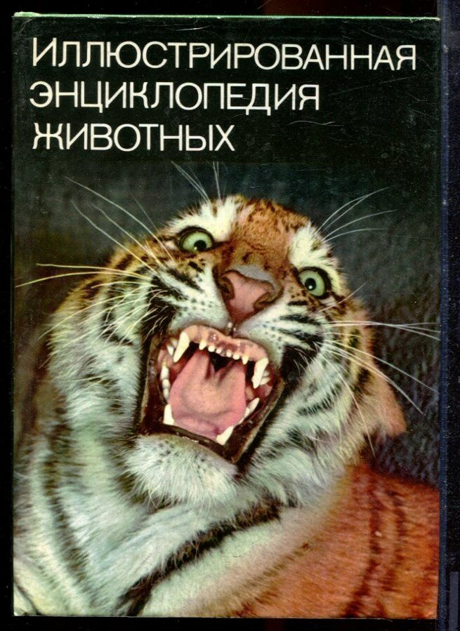 Станек В.Я. - Иллюстрированная энциклопедия животных - 1989