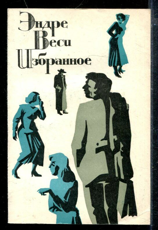 Веси Э. - Избранное - 1982