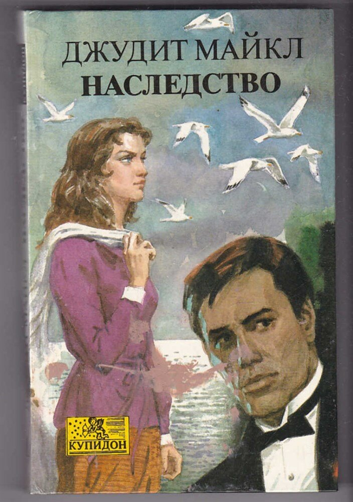 Майкл Д. - Наследство | Серия: Купидон. - 1994