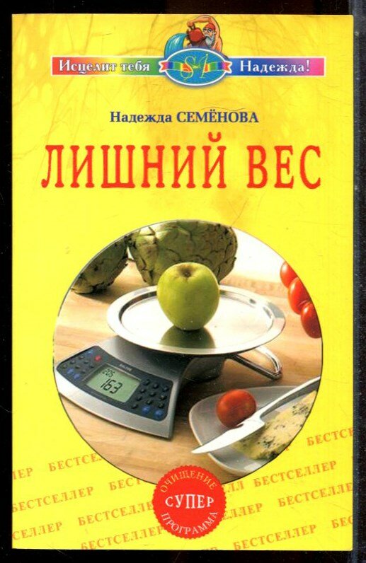 Семенова Н. - Лишний вес - 2007