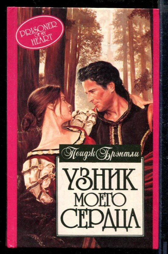 Брэнтли П. - Узник моего сердца | Серия: Алая роза. - 1996