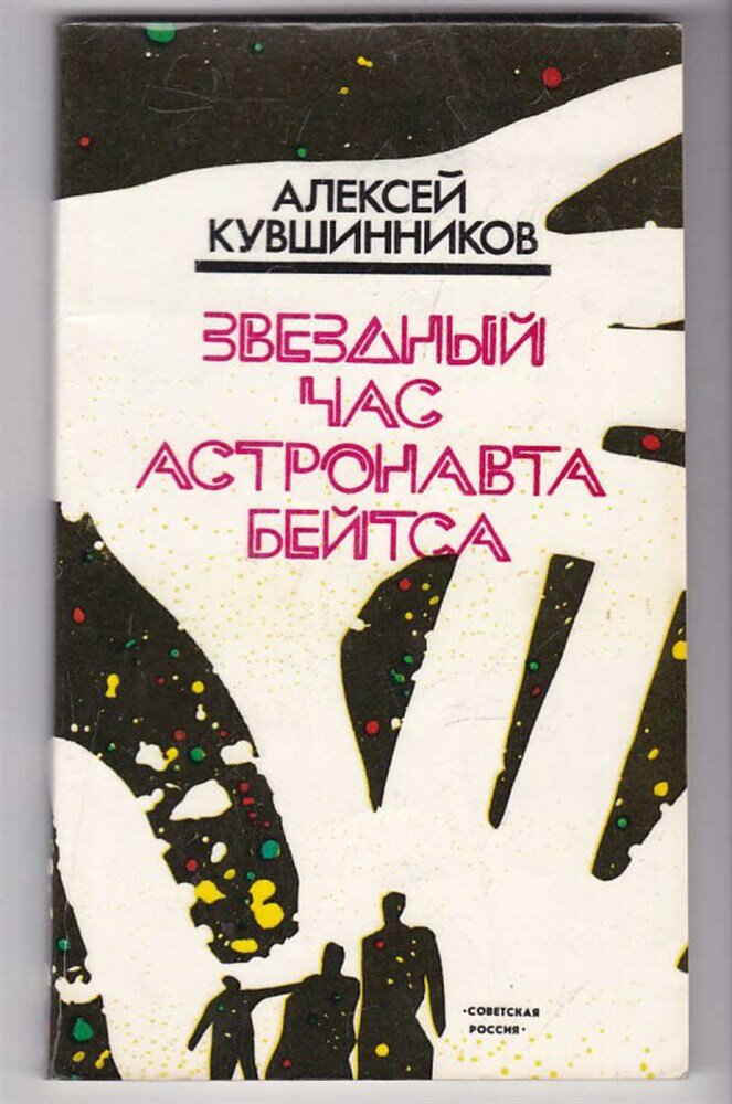 Кувшинников А. - Звездный час астронавта Бейтса | Повесть Художник О. Яруничев. - 1990