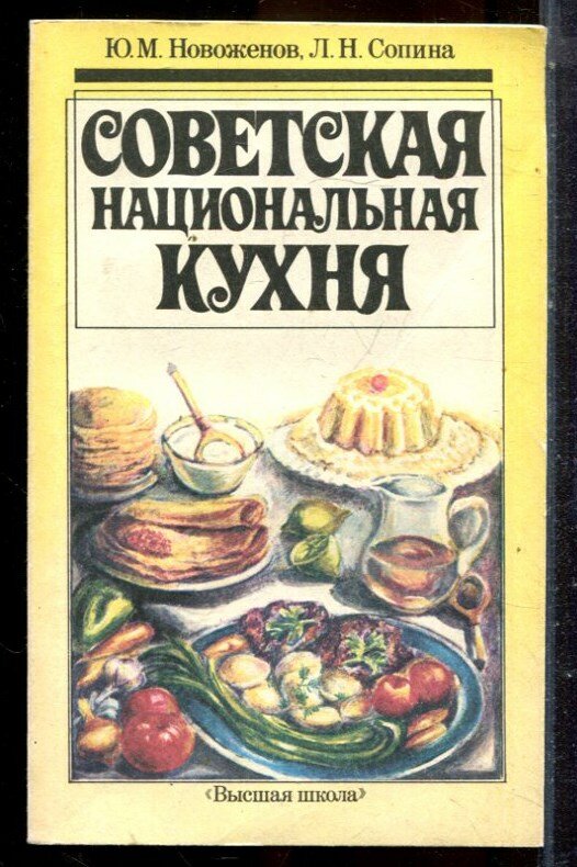 Новоженов Ю.М., Сопина Л.Н. - Советская национальная кухня - 1990