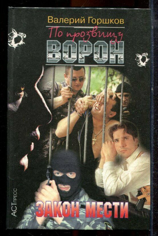 Горшков В. - По прозвищу Ворон. Закон мести - 2000