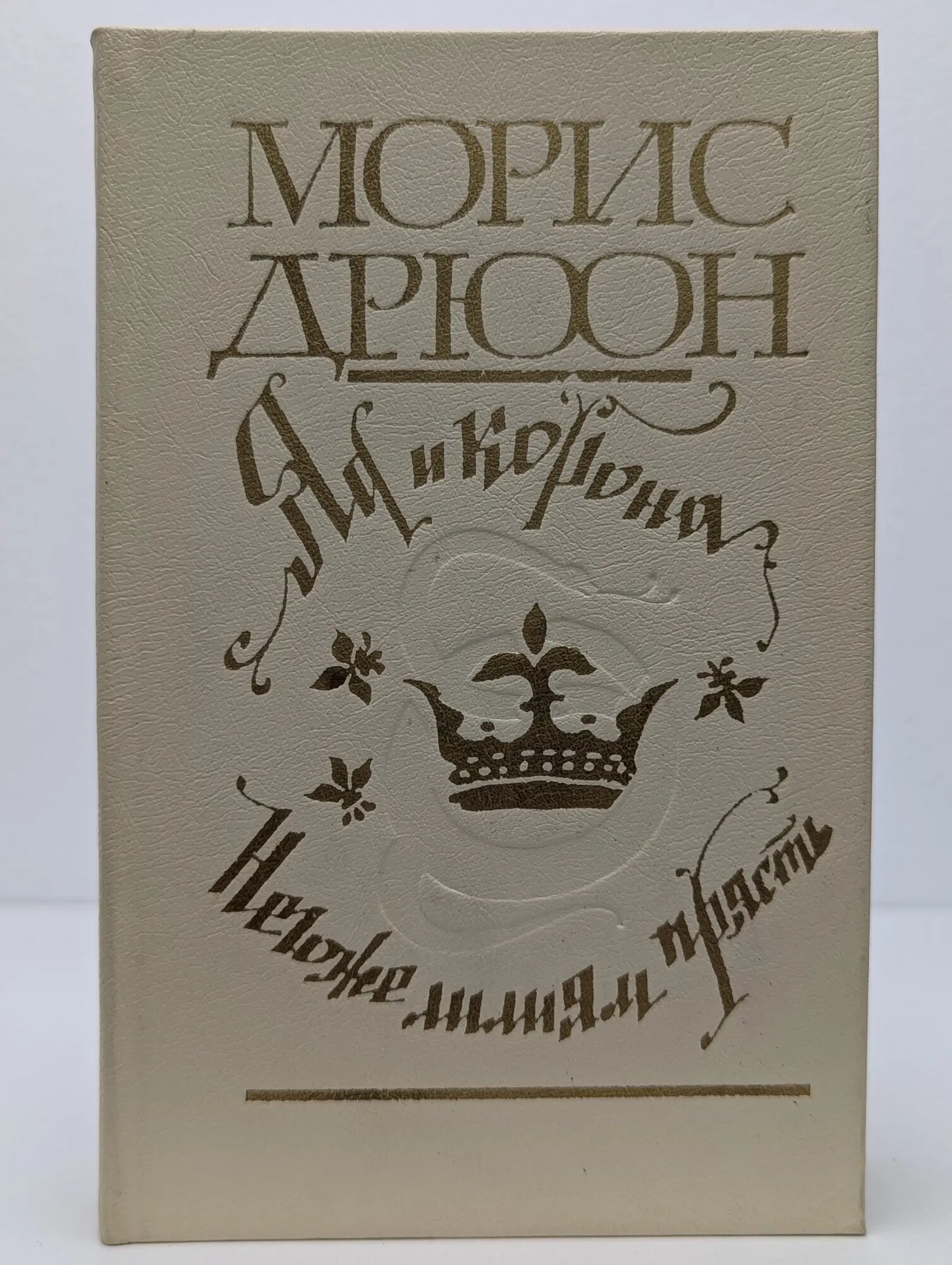 Яд и корона. Негоже лилиям прясть Дрюон Морис 1981