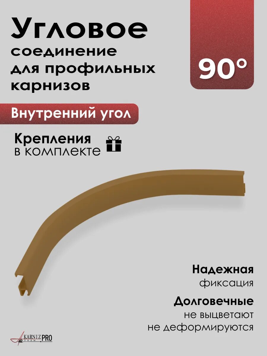 Угловое соединение для профильного карниза 90 градусов золотой