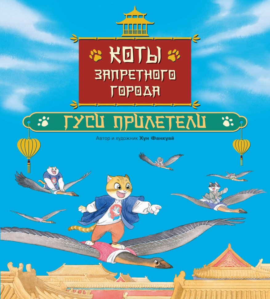 Коты Запретного города. Гуси прилетели. Книга 2