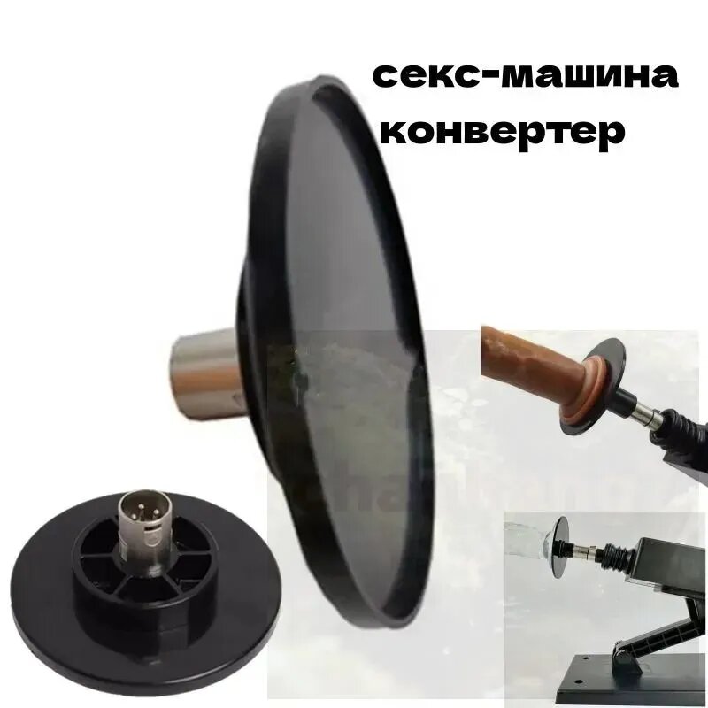 Насадка для секс-машины