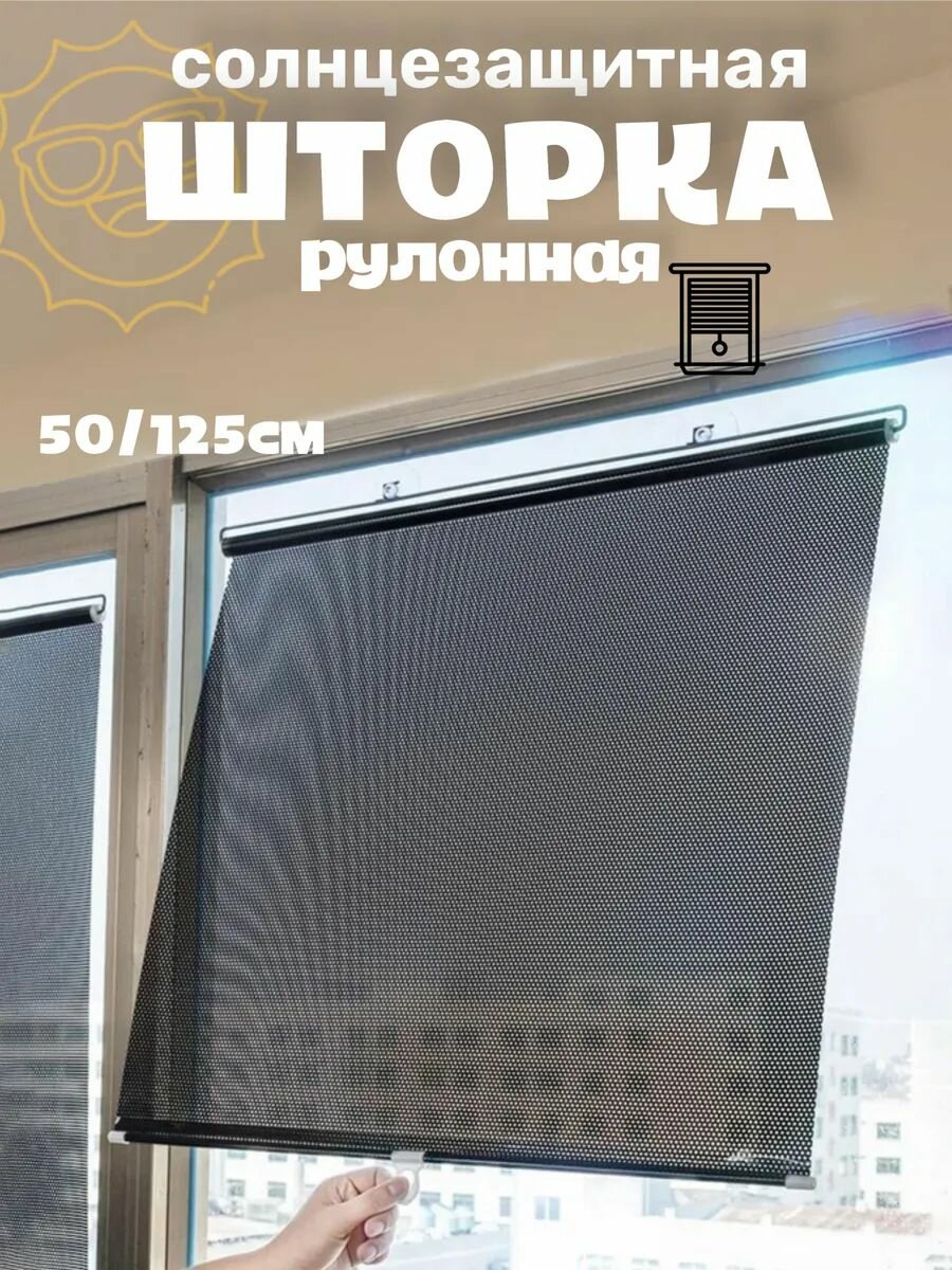 Шторка солнцезащитная 125 см х 50 см, затемнение: 80% Солнцезащитная рулонная штора для окна