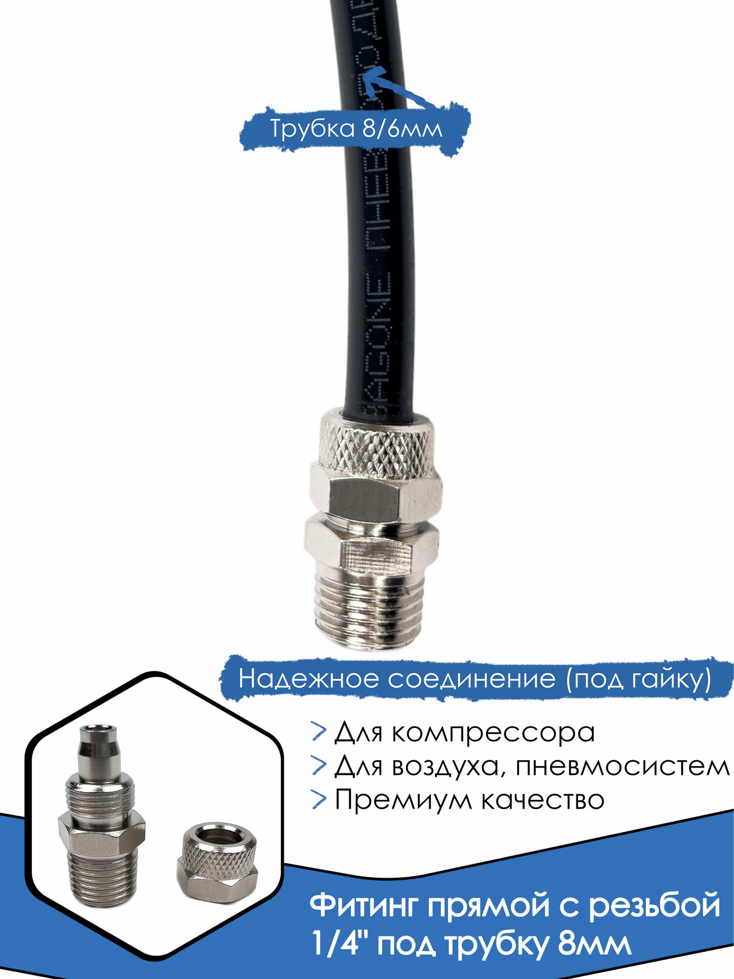 Фитинг прямой с резьбой 1/4" под трубку 8мм (с накидной гайкой) 1510 8/6-1/4