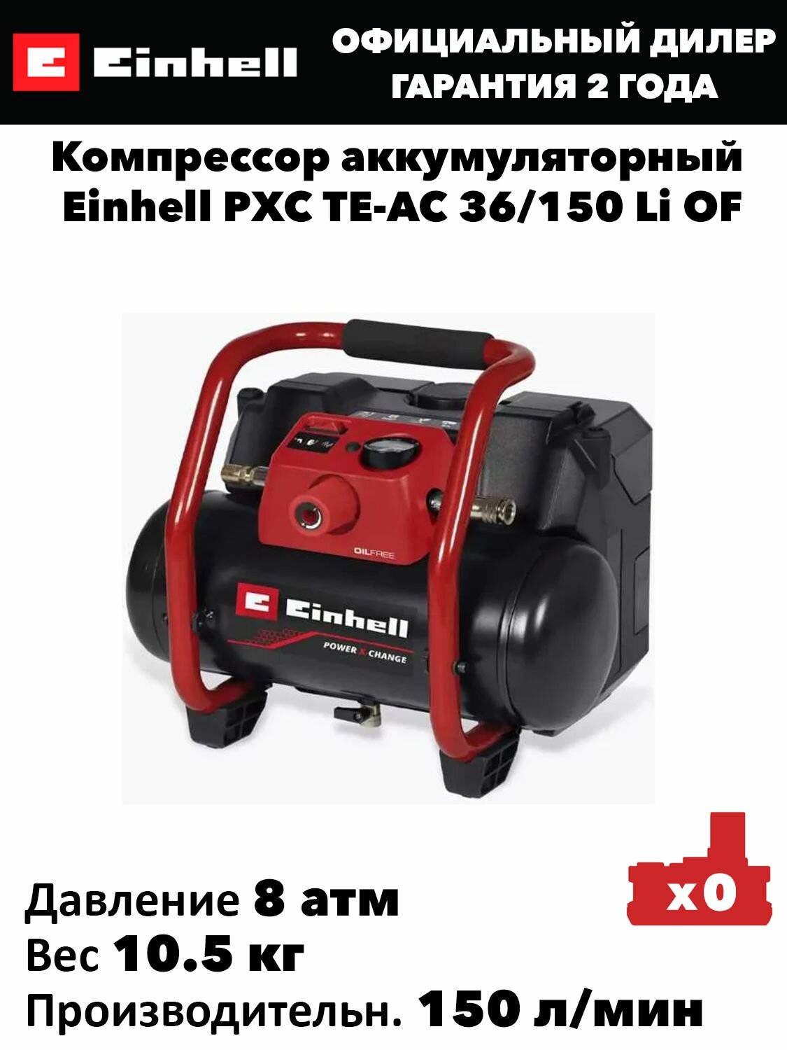 Компрессор аккумуляторный Einhell PXC TE-AC 36/150 Li OF