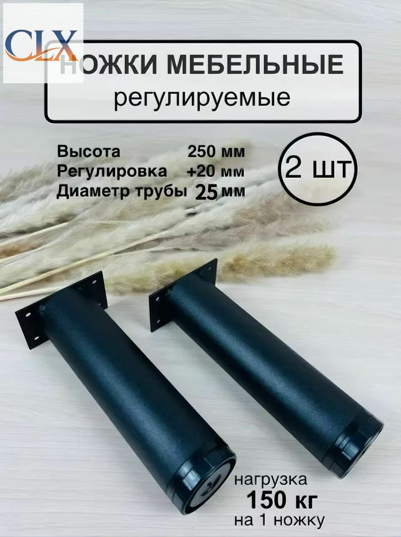 Регулируемая мебельная опора 250–280 мм, 2 шт, металлическая, матовый чёрный — для выравнивания столов, тумб, шкафов