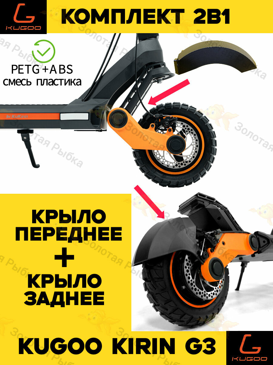 Комплект 2в1 Переднее крыло + заднее крыло для электросамокат Kugoo Kirin G3 материал пластика PETG + ABS / PREMIUM материал