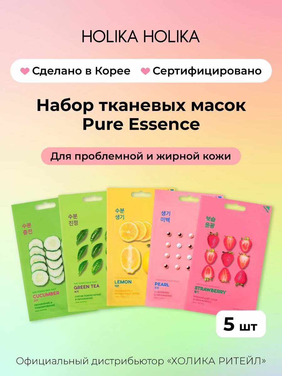 Holika Holika Набор тканевых масок для лица ассорти для проблемной и жирной кожи Pure Essence Mask 5 шт*20 мл