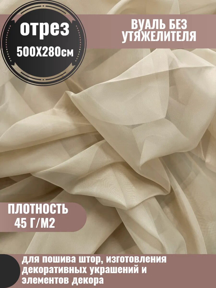 Ткань вуаль для штор отрез 500х280см