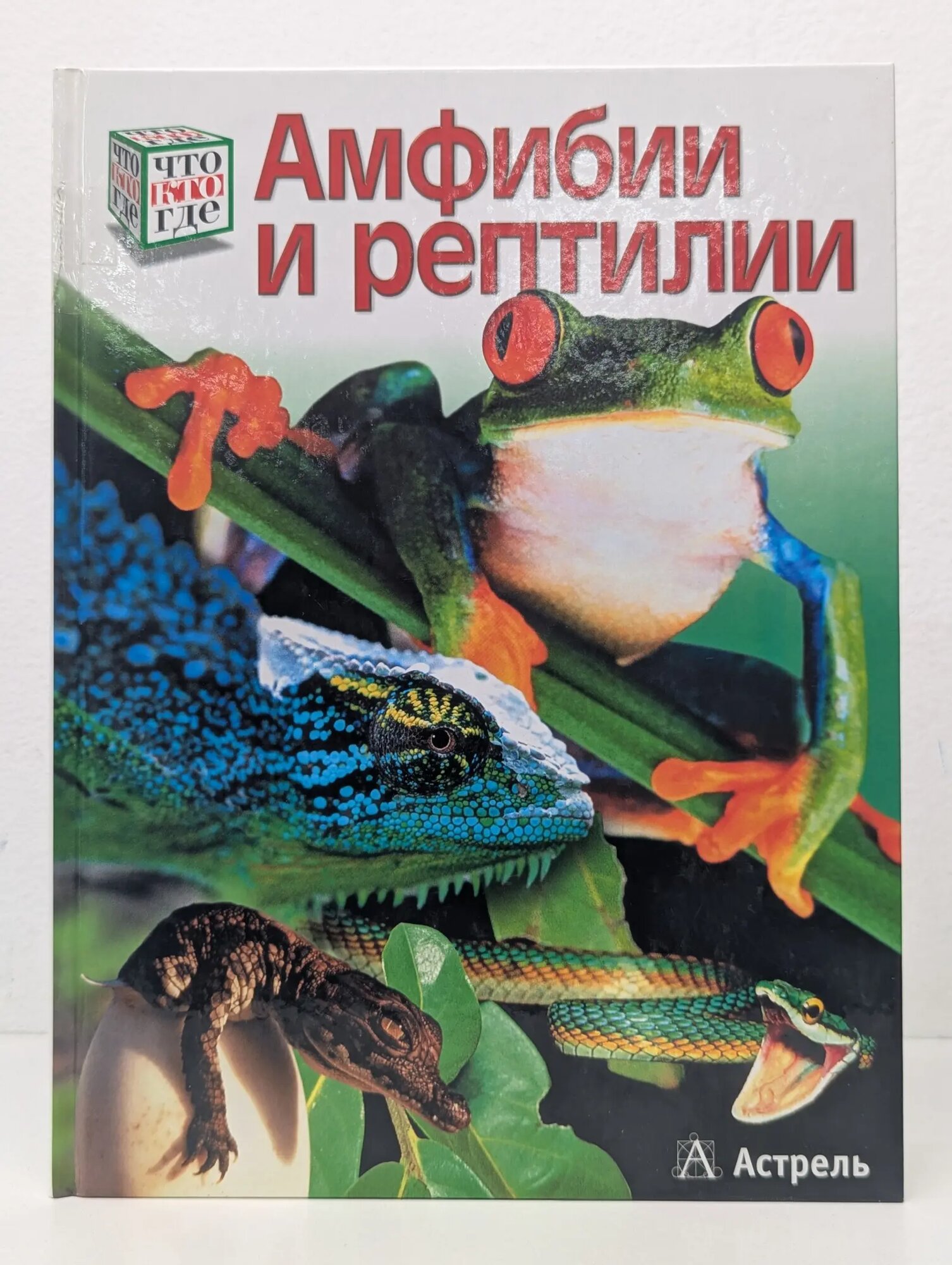 Что. Кто. Где. Амфибии и рептилии Никиш Манфред 2002