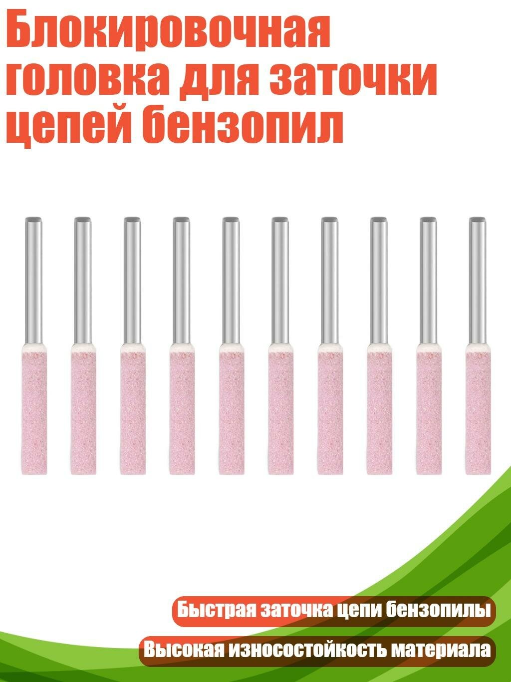 Блокировочная головка для заточки цепей бензопил, 4.8mm