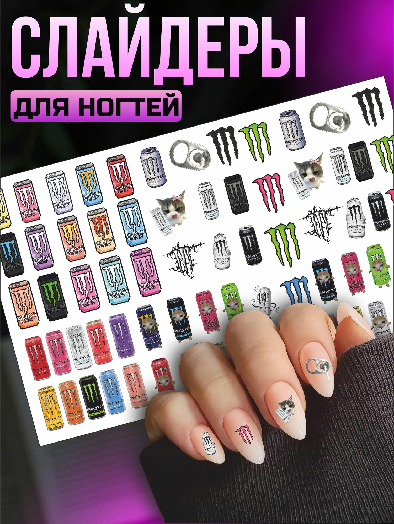 Слайдеры наклейки для ногтей Monster Energy энергетик монстр
