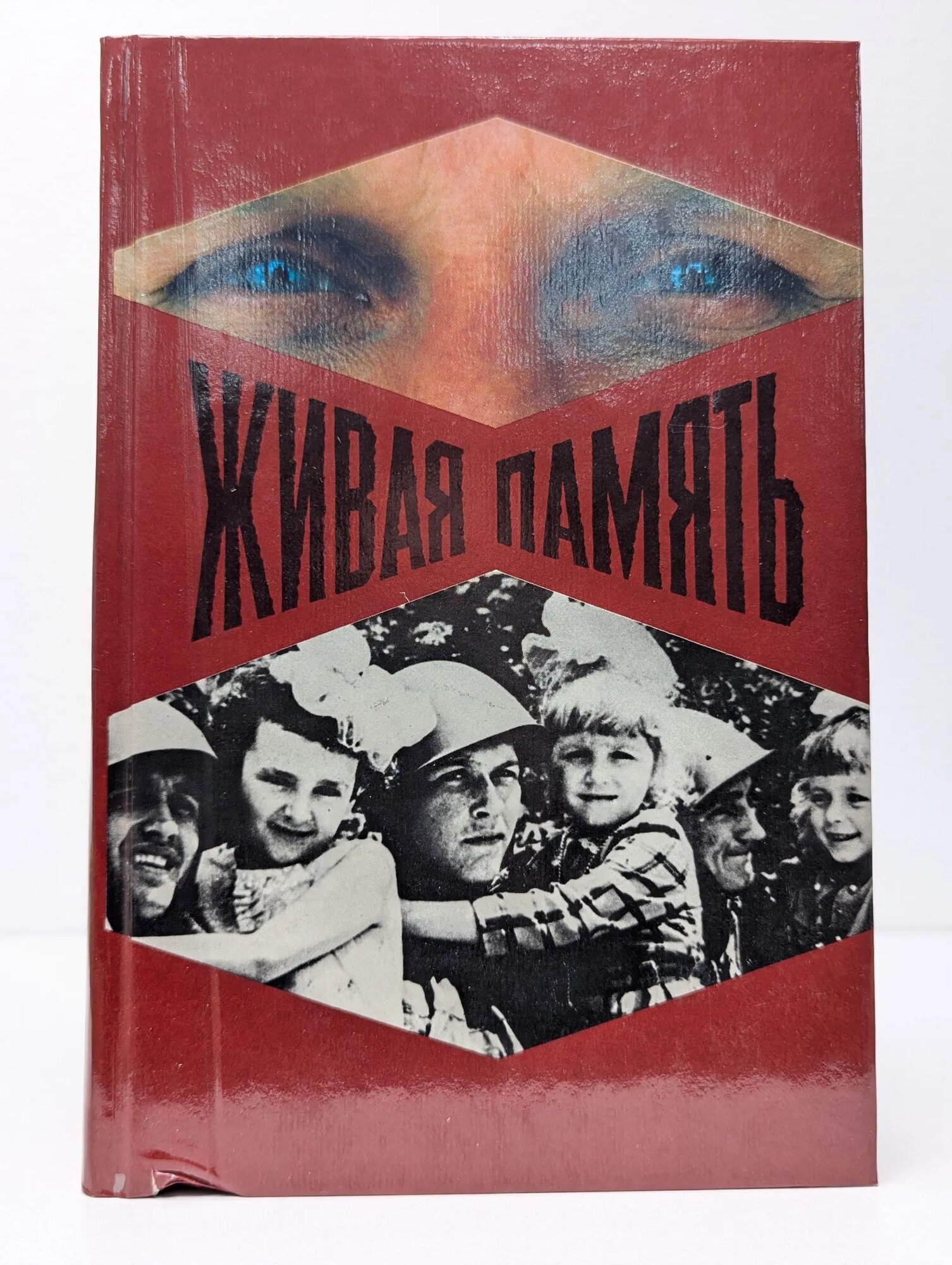 Живая память. Ветераны войны и труда. Верность Отечеству 1945-1997 Сборник 1997