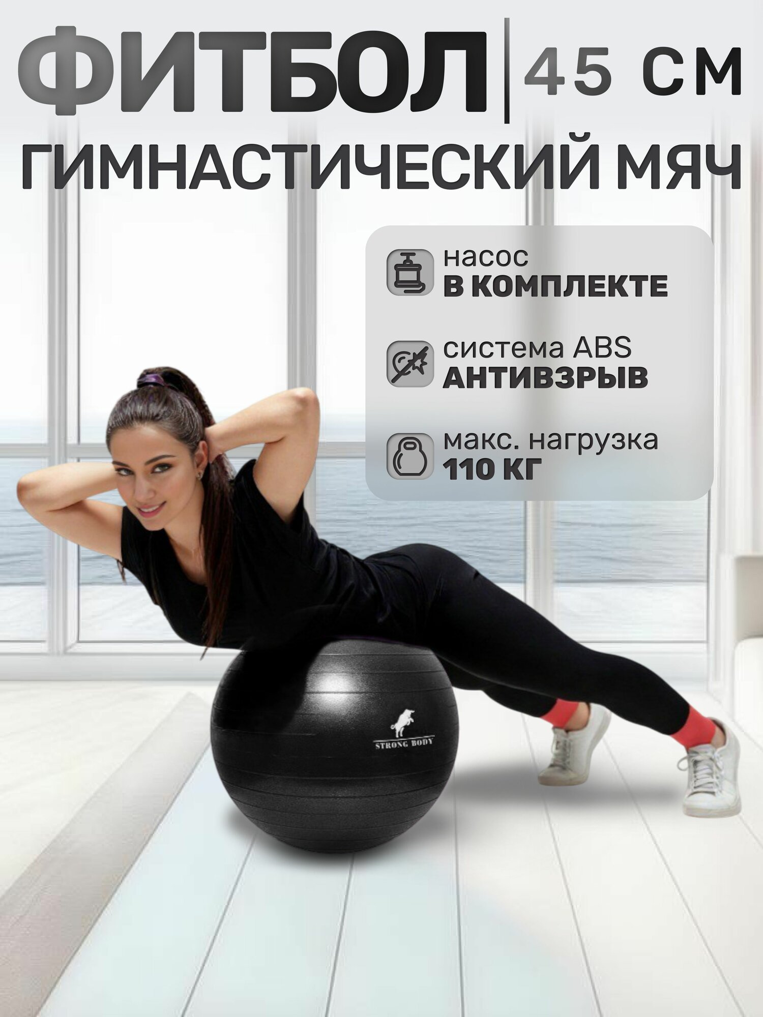 Фитбол 45 см ABS антивзрыв STRONG BODY, черный, насос в комплекте (гимнастический мяч для фитнеса)