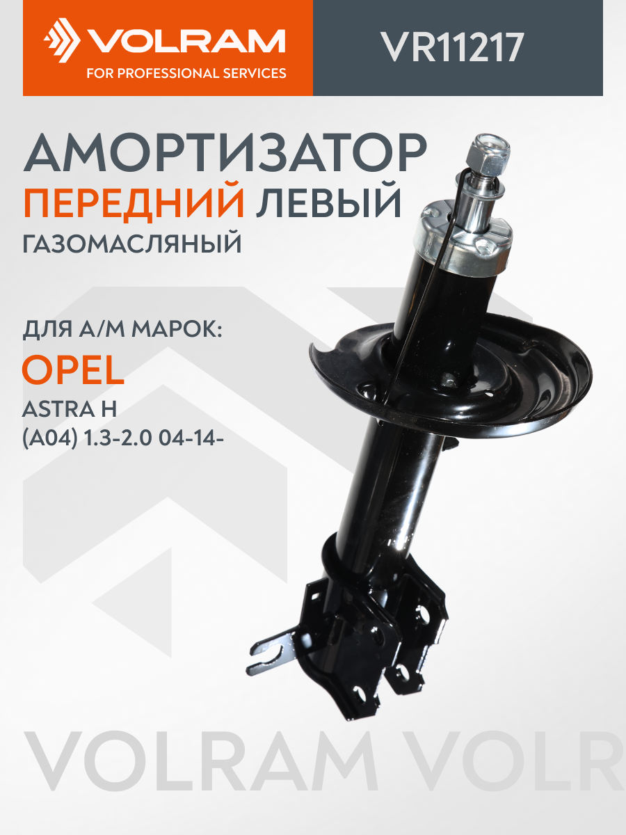 Амортизатор VOLRAM для OPEL Astra H; передний левый, газомасляный; VR11217