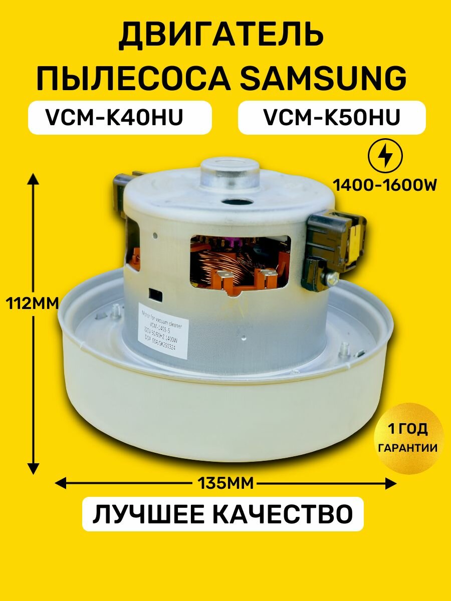 Мотор двигатель для пылесоса Самсунг 1400-1600W Samsung VCM-K40HU, VCM-K50HU