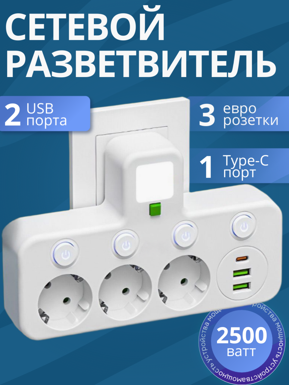 Тройник-разветвитель, 3 розетки, 2 USB, 1 Type-C порт, функция ночника