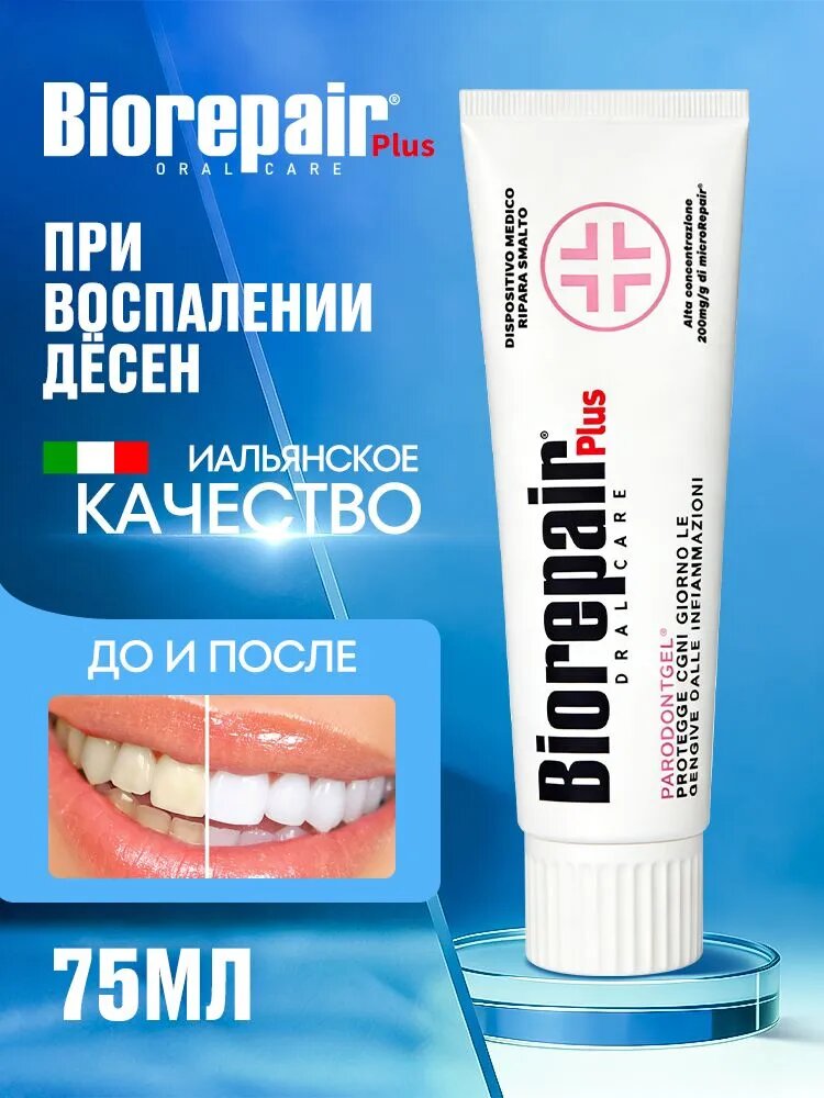 Зубная паста Biorepair Plus Parodontgel при воспалении дёсен, 75 мл