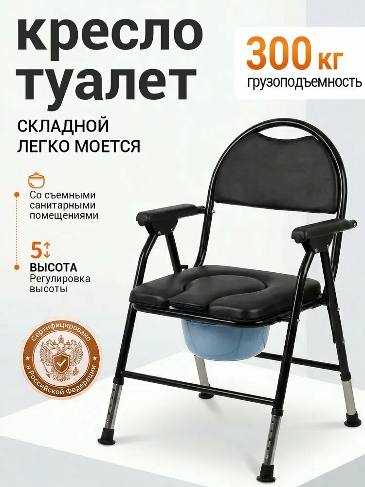 Кресло туалет для пожилых и инвалидов с регулировкой высоты складной нагрузка до 300 кг черный