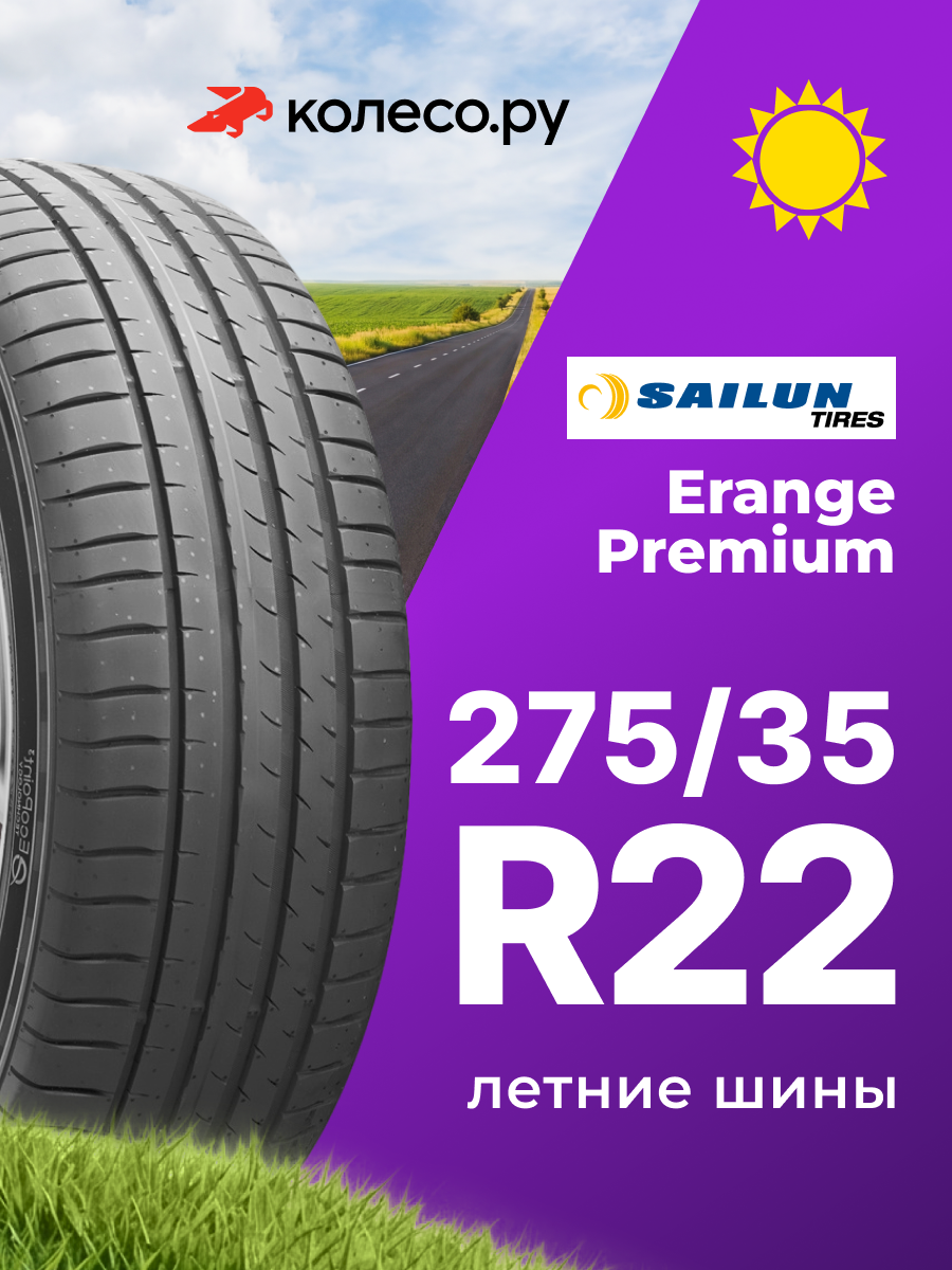 Шины летние Sailun ERANGE PREMIUM 275/35 R22 104W нешипованная летняя резина