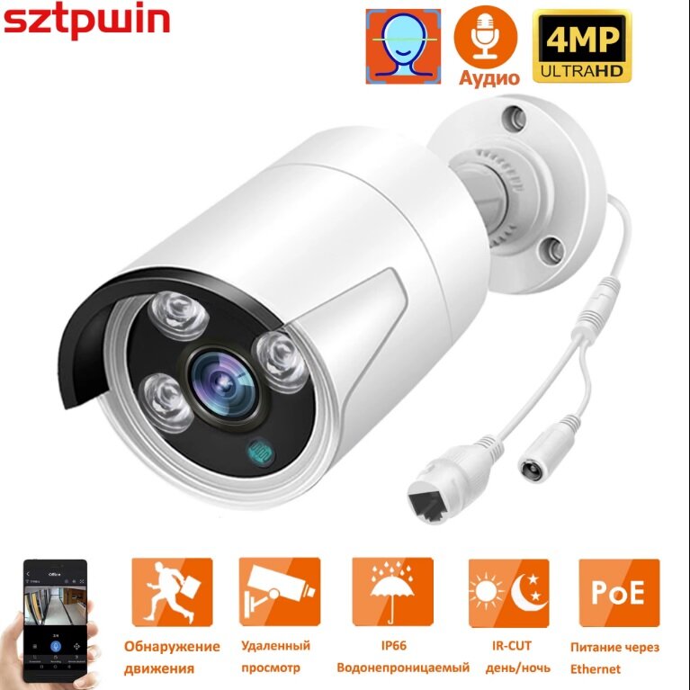 IP Камера видеонаблюдения SZTPWIN 4mp, фокус 3.6 POE/12v
