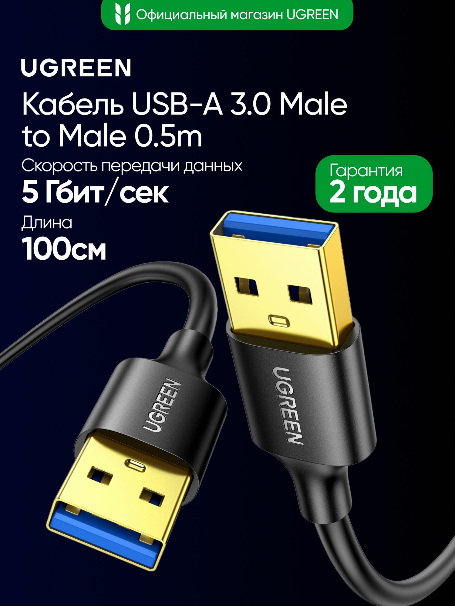 Кабель UGREEN US128 (10370) USB-A 3.0 Male to Male Cable. Длина: 1м. Цвет: черный