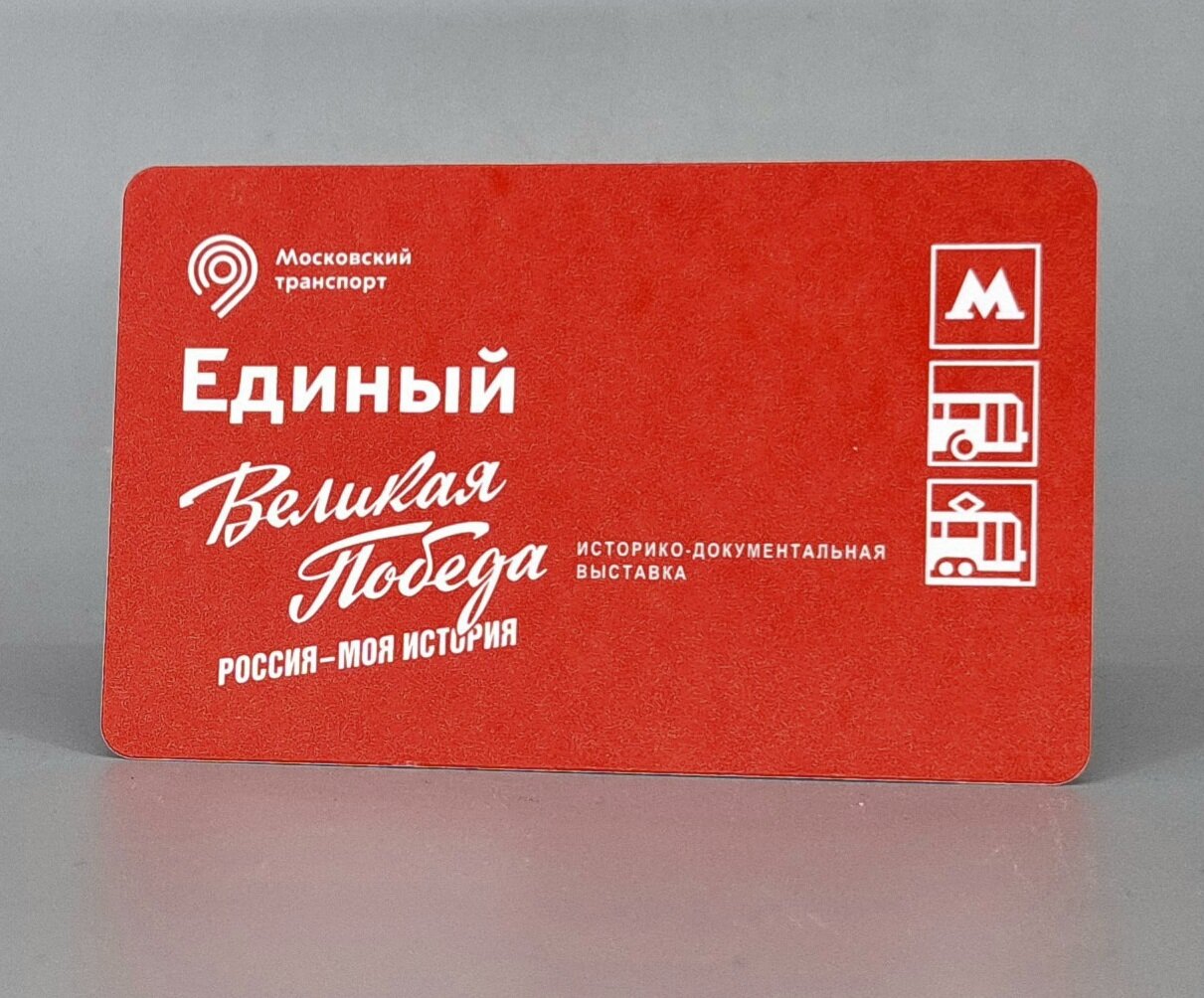 Коллекционный билет Московского метро - Великая Победа! ультралайт, картон
