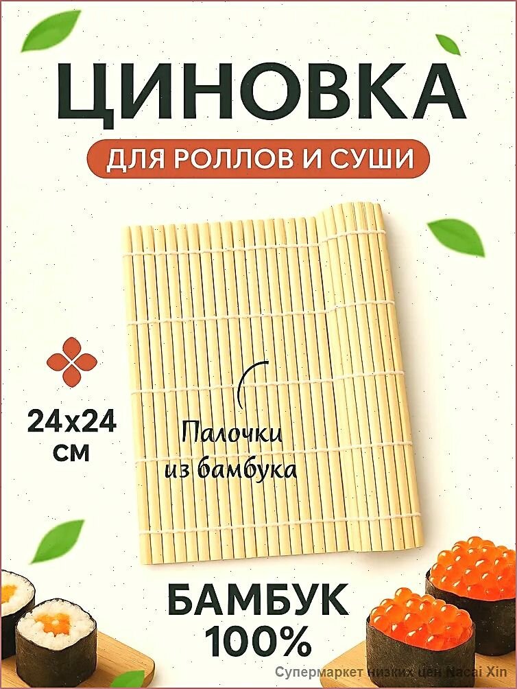 Циновка для роллов 24х24см, коврик бамбуковый для приготовления суши, макису, ролл-мат
