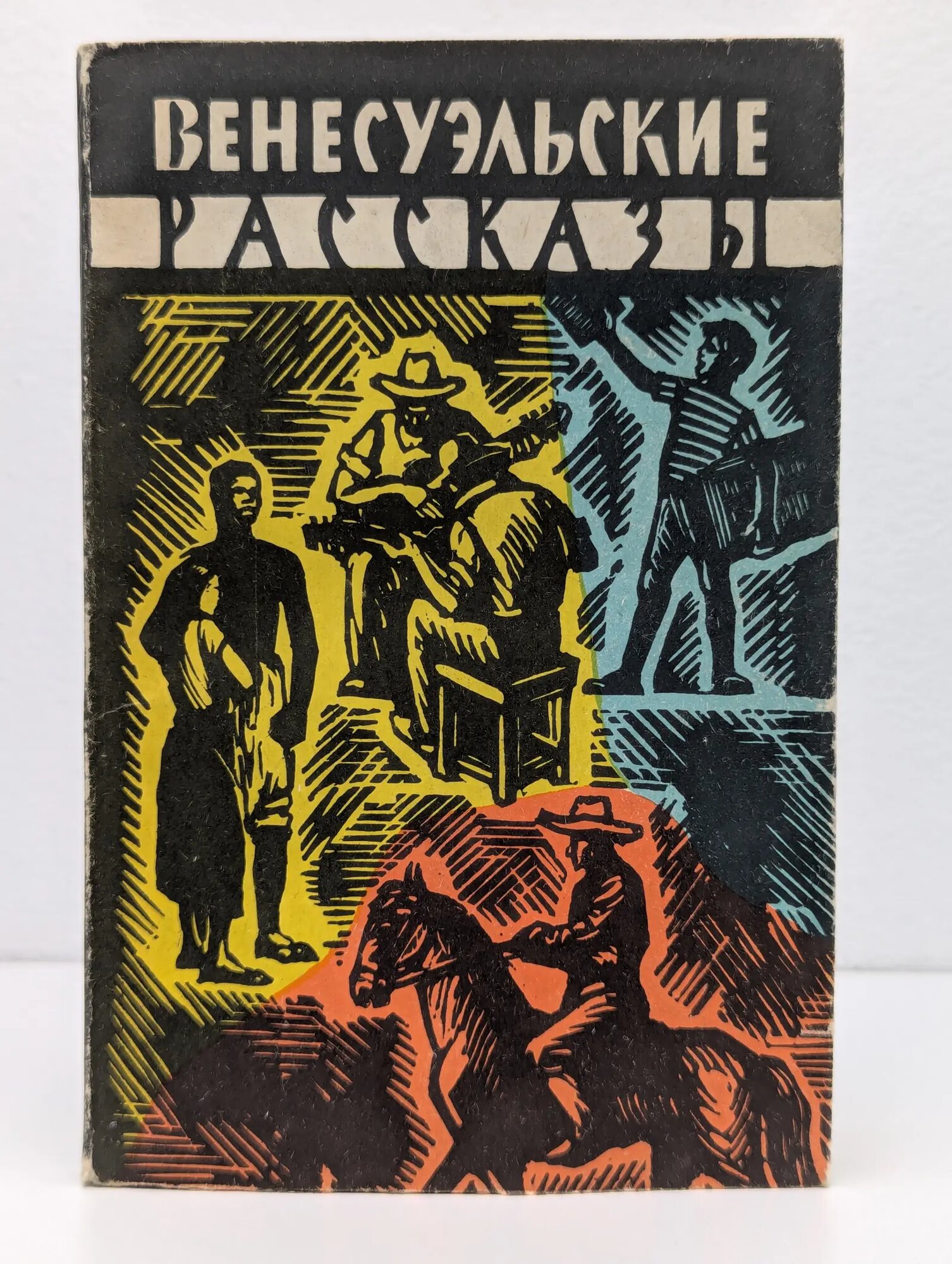 Венесуэльские рассказы Сборник 1962