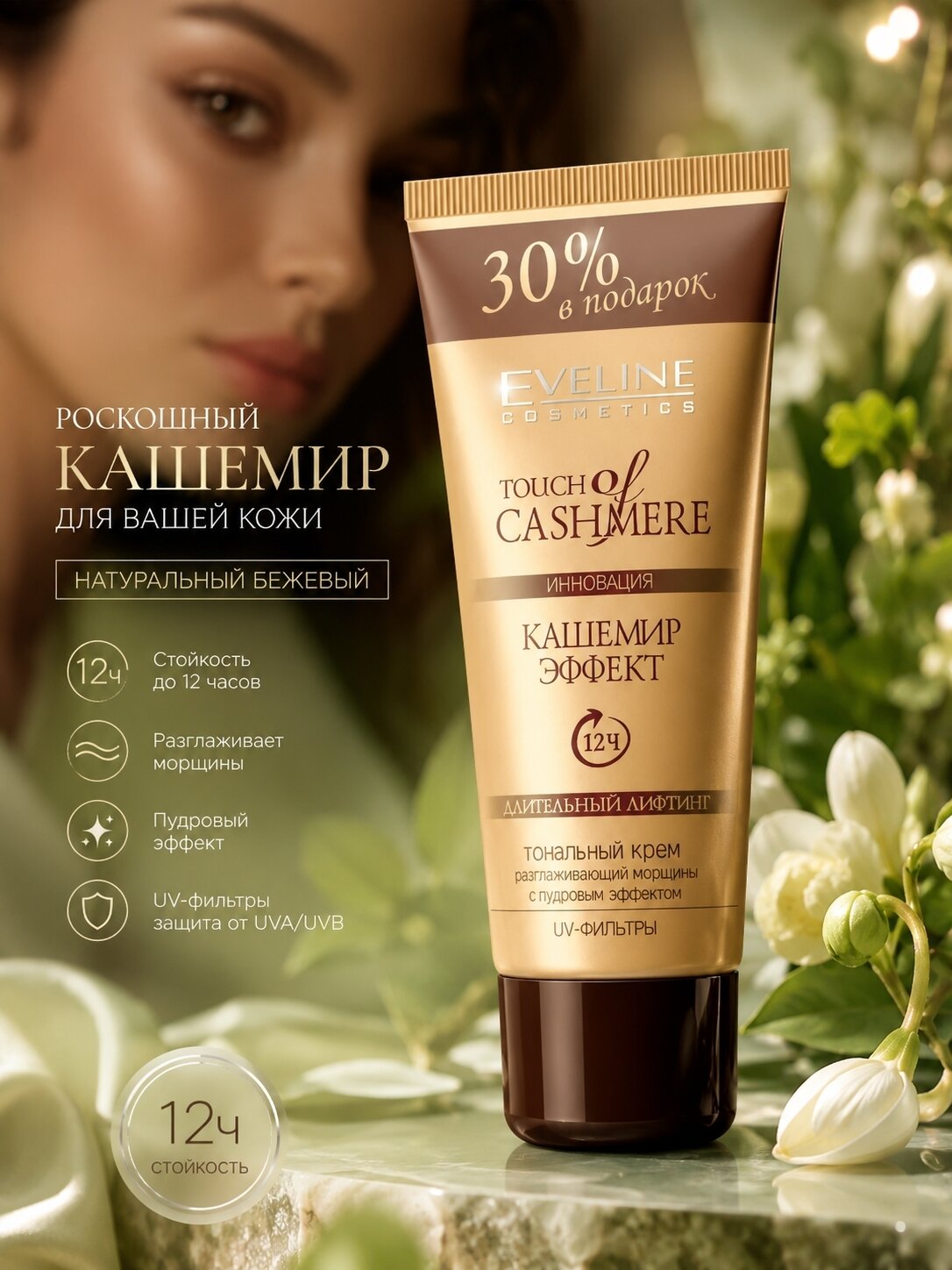 EVELINE Тональный крем CASHMERE EFFECT Натуральный бежевый 40 мл