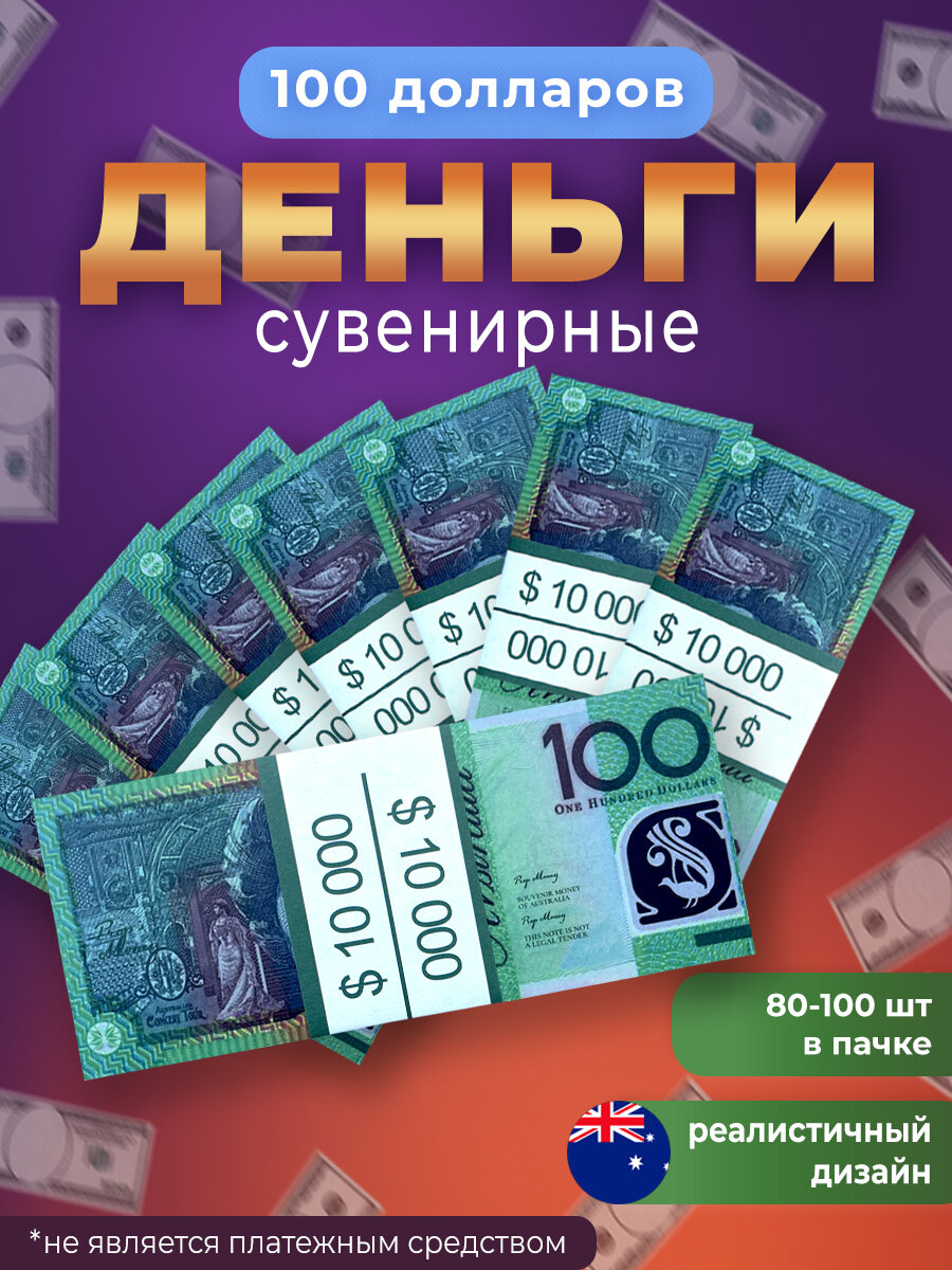 100 долларов Билет Банк приколов 1 пачка, 1996 Австралия