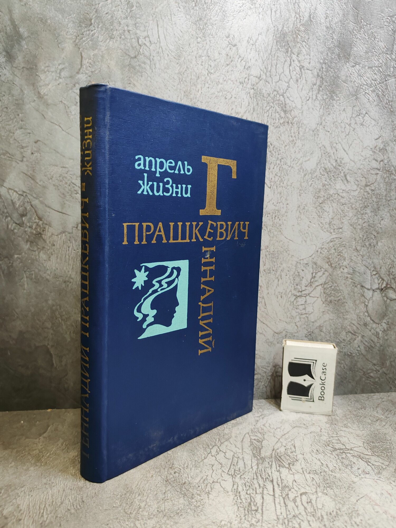 Апрель жизни. Кот на деревне (1989 г.)