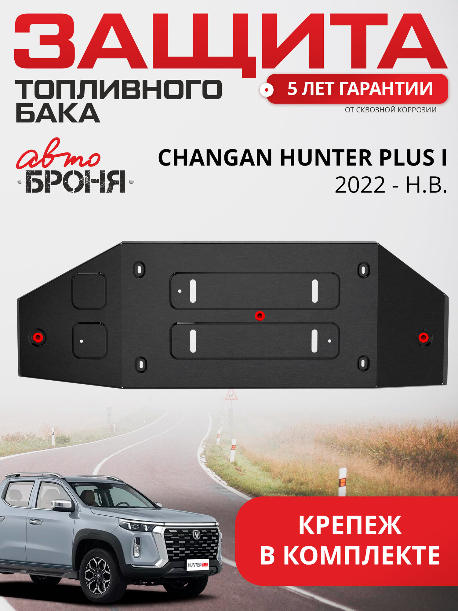 Защита топливного бака АвтоБроня для Changan Hunter Plus АКПП 4WD (V - 2.0) 2023-, сталь, с крепежом, 111.08922.1
