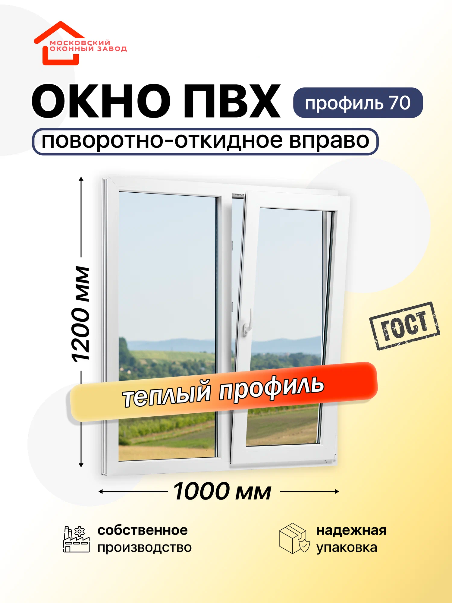 Окно пластиковое ПВХ 1000Х1200 премиум 70 поворотно откидное створка справа, однокамерное, двустворчатое, (ШхВ