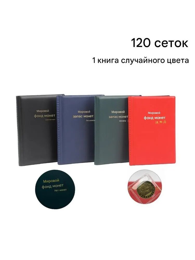 Альбом на 120 монета монету
