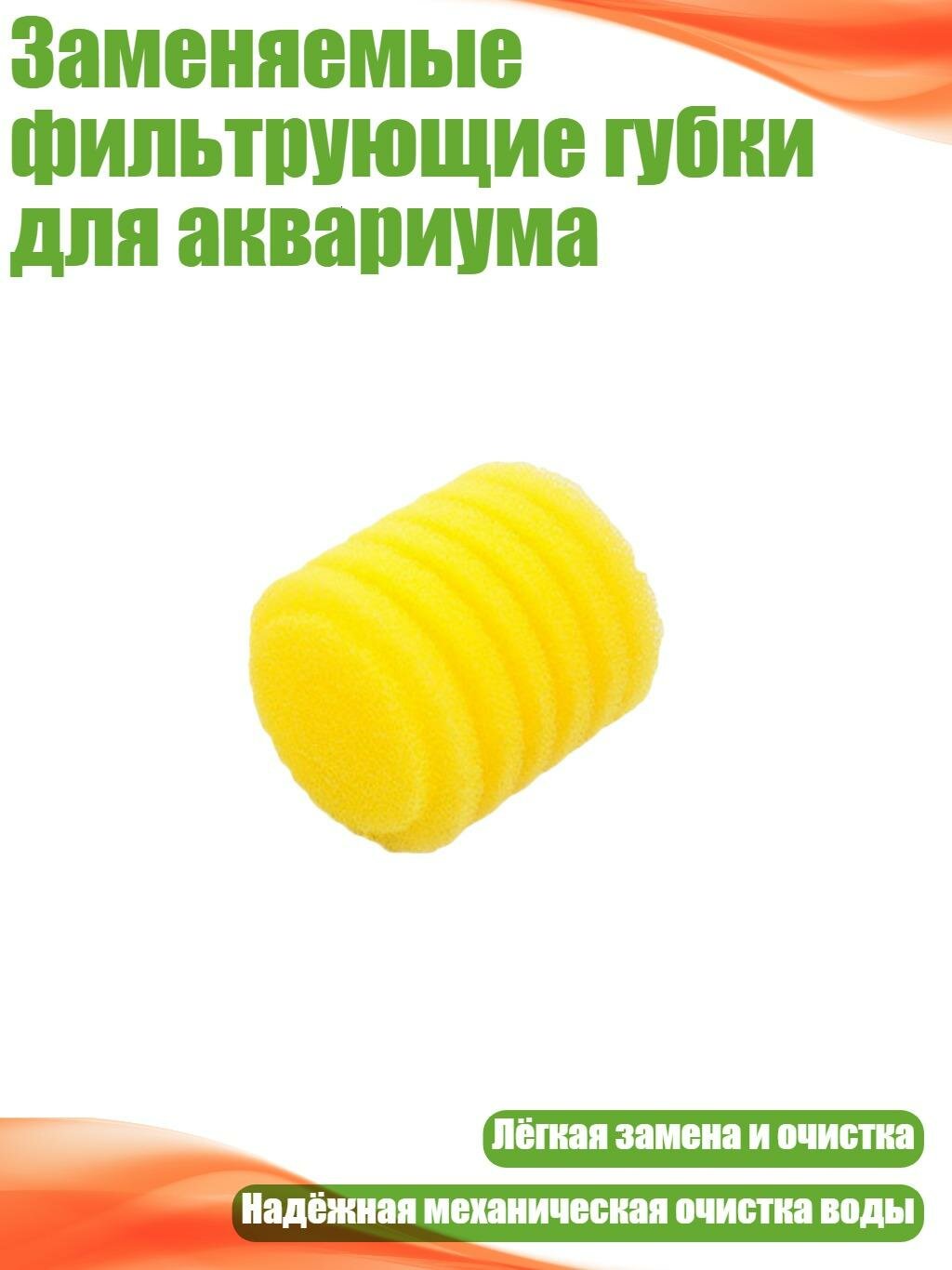 Заменяемые фильтрующие губки для аквариума