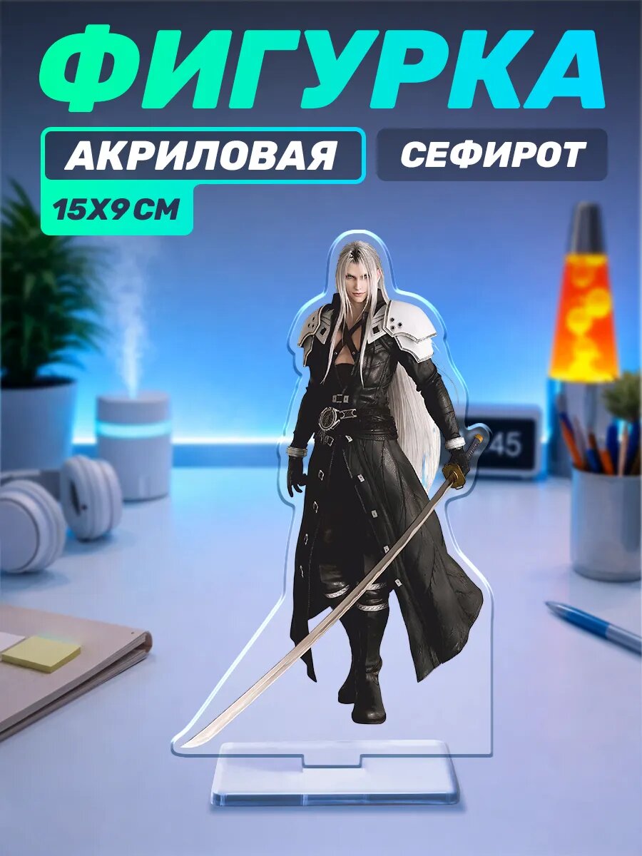 Акриловая фигурка Final fantasy 7 Сефирот