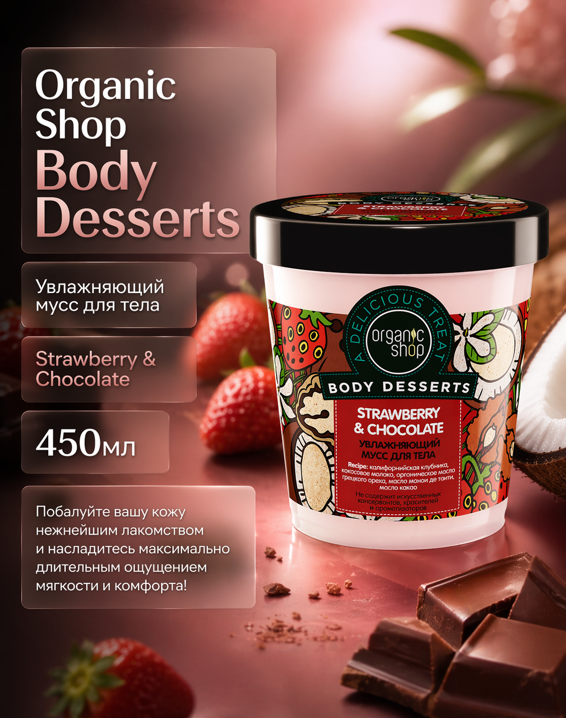 Organic shop Десерты для тела Увлажняющий мусс для тела "Клубника и шоколад" 450 мл