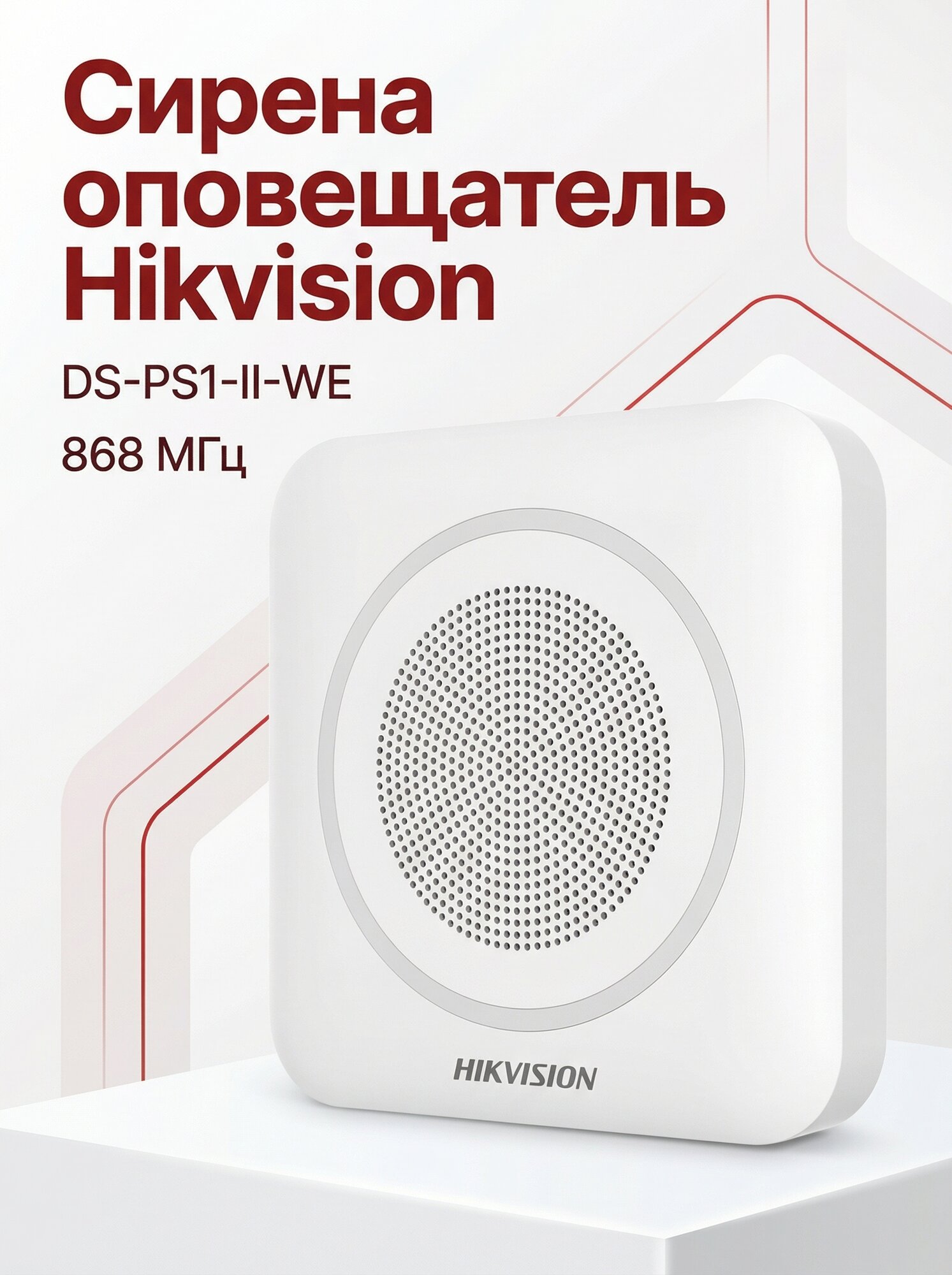 Сирена оповещатель Hikvision DS-PS1-II-WE (RU) (Red Indicator) свето-звуковой радио канальный Q31894105
