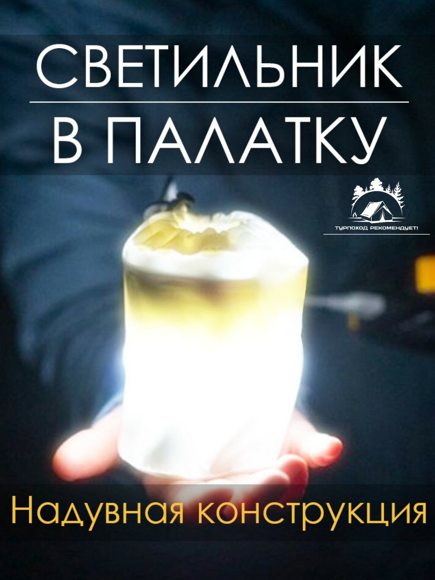 Кемпинговый фонарь, фонарь в палатку, надувной, светодиодный, белый регулируемый свет