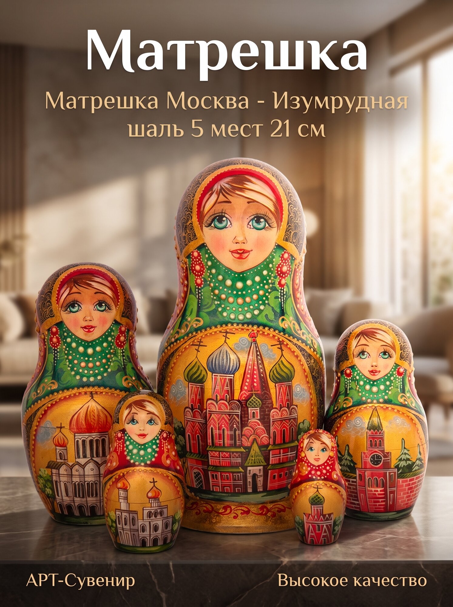 Матрешка деревянная авторская Москва Изумрудная шаль 5 мест 21 см
