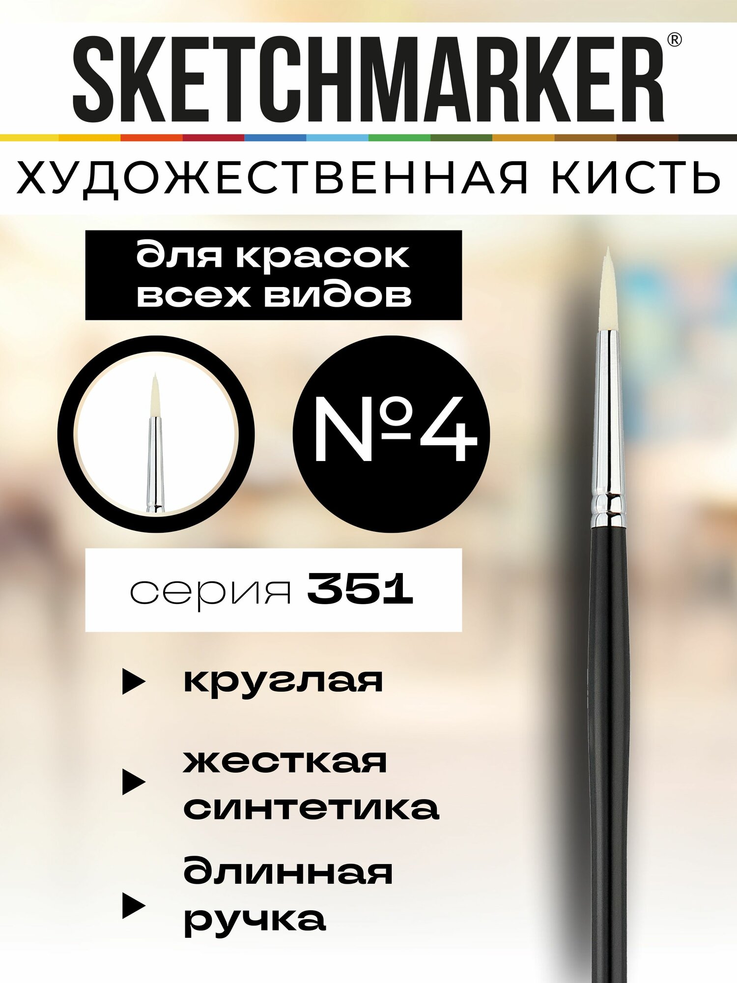 Кисть для акрила Sketchmarker 351 жесткая синтетика круглая ручка длинная №4