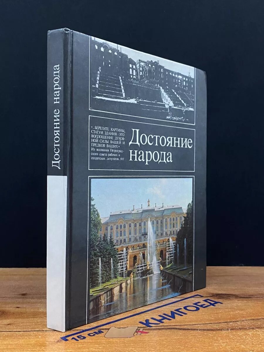 Книга. Достояние народа 1988 (2039548083013)