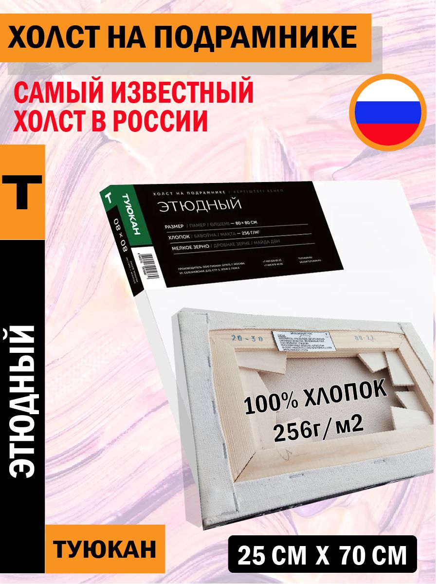 Холст Этюдный, 25х70 см